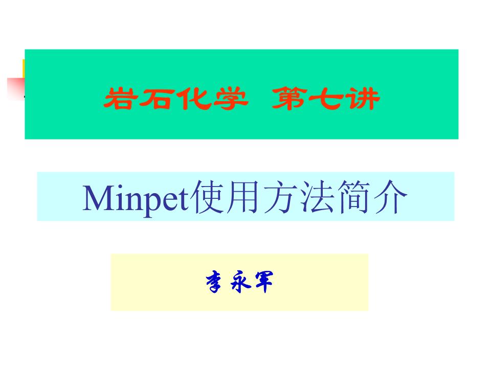 Minpet使用方法-李永军等.ppt