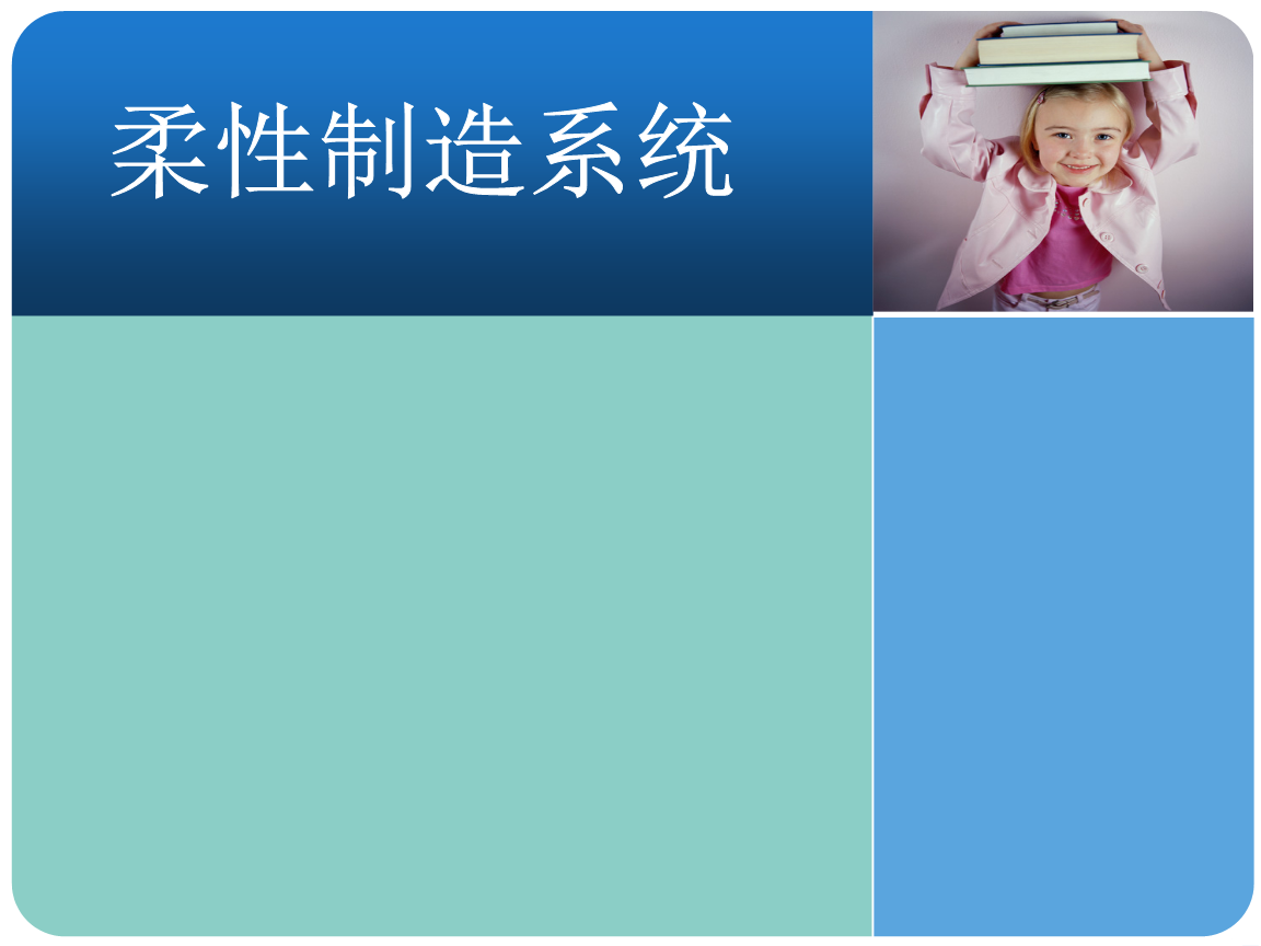 柔性制造系统资料精要.ppt