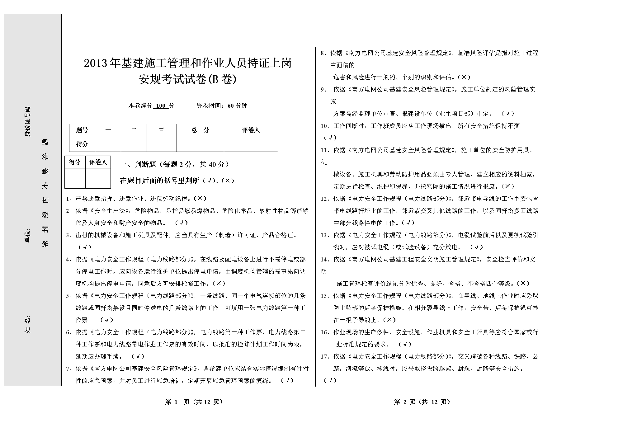 线路部分“安规”考试试卷(含答案)(B卷).doc