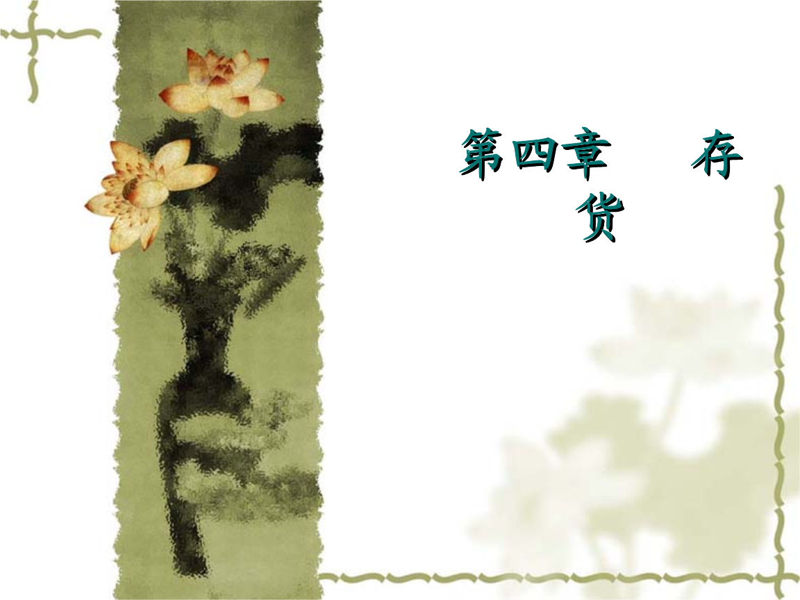 有关存货信息资料.ppt免费全文阅读